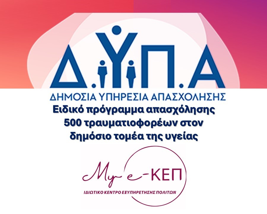 ΠΡΟΚΗΡΥΞΗ ΔΥΠΑ – Προγράμματα κοινωφελούς χαρακτήρα – My e-ΚΕΠ ...