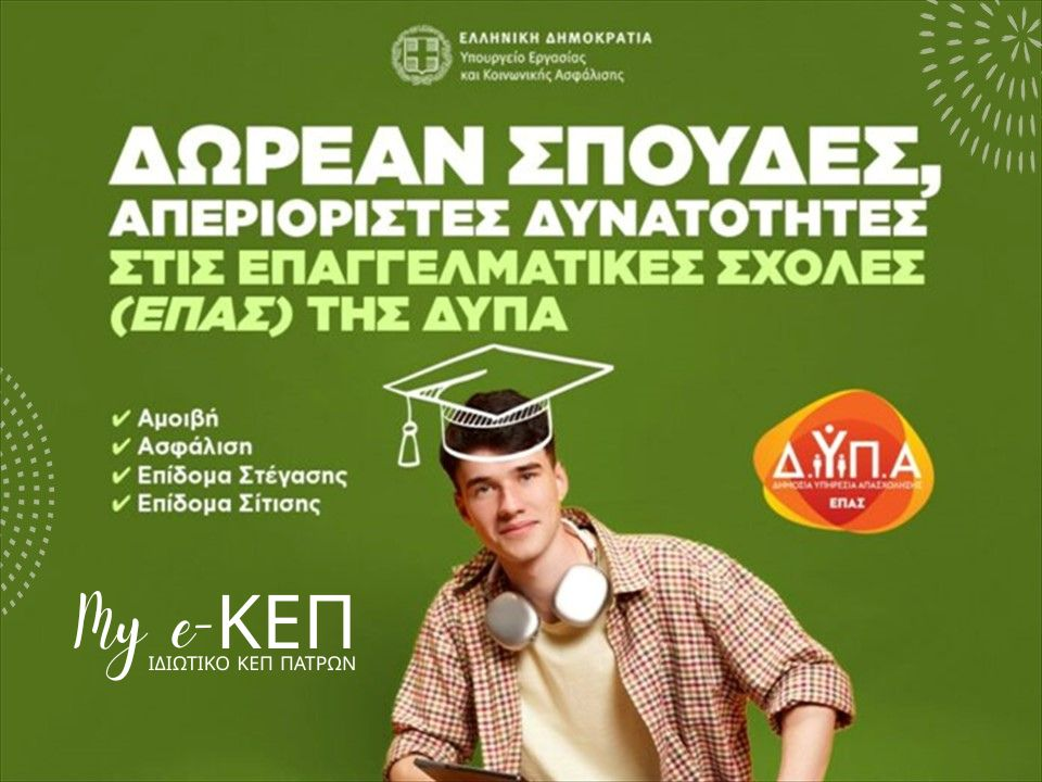 Επαγγελματικές Σχολές Μαθητείας ΔΥΠΑ – My e-ΚΕΠ – Ιδιωτικό ΚΕΠ Πατρών