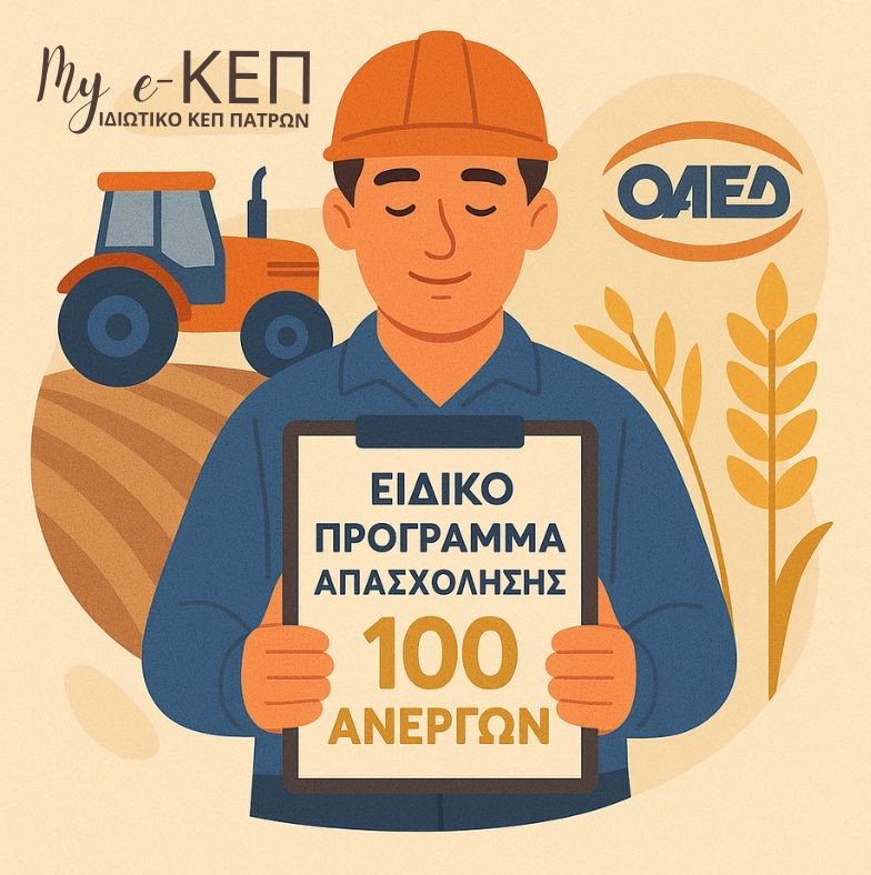 ΠΡΟΚΗΡΥΞΗ ΟΠΕΚΕΠΕ – My e-ΚΕΠ – Ιδιωτικό ΚΕΠ Πατρών