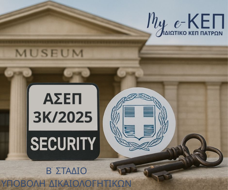 ΑΣΕΠ 3Κ/2025 – Β’ Στάδιο Υποβολή δικαιολογητικών για 450 μόνιμες θέσεις ...